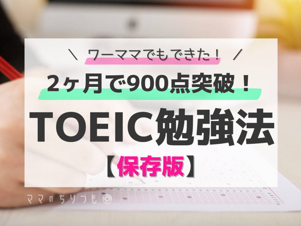 【ワーママが2ヶ月で】TOEIC900点超え！おすすめ参考書5選 | ママのちりつも